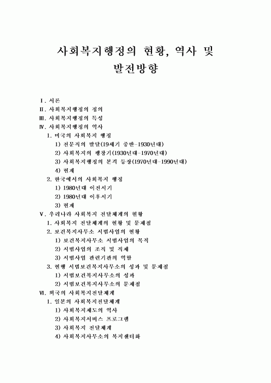 [사회복지행정][사회복지][복지]사회복지행정의 현황, 역사 및 발전방향(사회복지행정의 정의, 사회복지행정의 특성, 사회복지행정의 역사, 사회복지전달체계, 사회복지행정과 사회복지전달체계의 개선방안)