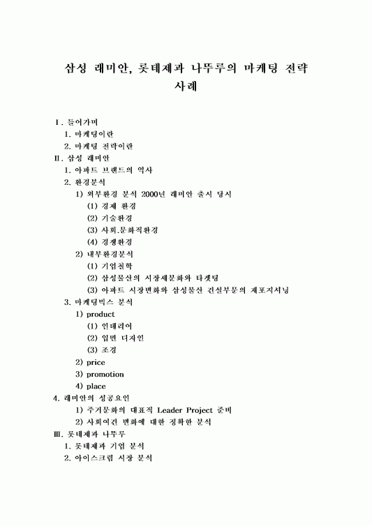 [삼성 래미안][롯데제과][나뚜루][마케팅 전략][삼성][래미안][마케팅][브랜드]삼성 래미안, 롯데제과 나뚜루의 마케팅 전략 사례(삼성 래미안, 롯데제과 나뚜루, 삼성, 래미안, 롯데제과)(마케팅 전략 사례)