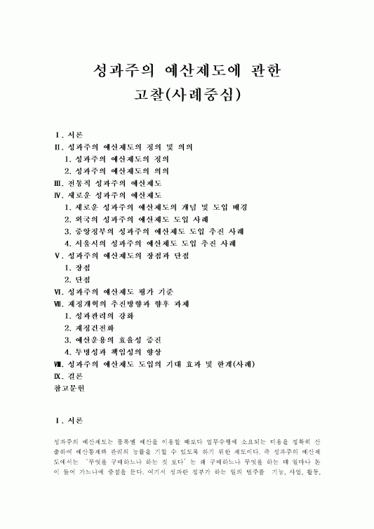 [성과주의 예산제도][성과주의]성과주의 예산제도에 관한 고찰(사례중심)(성과주의 예산제도의 정의 및 의의, 전통적 성과주의 예산제도, 새로운 성과주의 예산제도, 성과주의 예산제도의 장점과 단점, 사례)