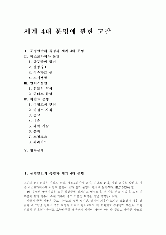 [세계 4대 문명][문명][메소포타미아 문명][인더스문명][이집트 문명][황하문명]세계 4대 문명에 관한 고찰(문명발달의 특징과 세계 4대 문명, 메소포타미아 문명, 인더스문명, 이집트 문명, 황하문명)