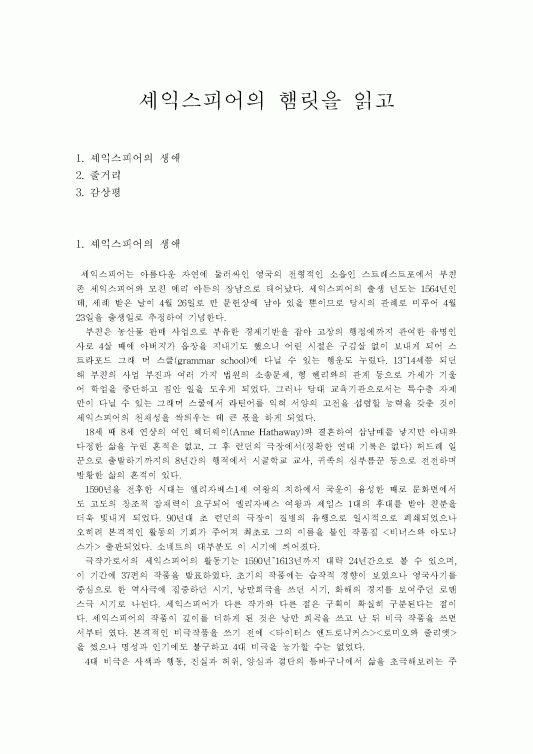 [셰익스피어][햄릿][독후감][독서감상문][서평]셰익스피어의 햄릿을 읽고, 셰익스피어의 햄릿 독후감, 셰익스피어의 햄릿 독서감상문, 셰익스피어의 햄릿 서평(셰익스피어, 햄릿, 독후감, 독서감상문)