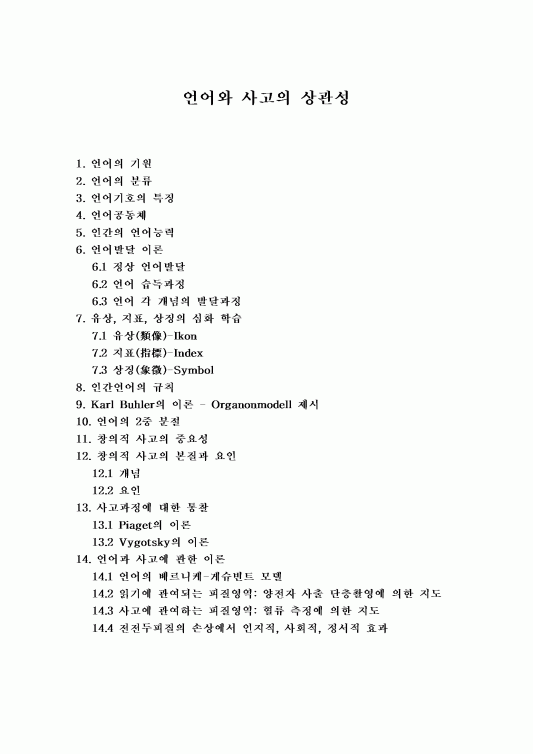[언어][사고][언어와 사고의 상관성]언어와 사고의 상관성(언어 기원, 언어 분류, 언어기호 특징, 언어공동체, 언어발달 이론, 창의적사고 중요성, 창의적사고 본질과 요인, 언어와 사고에 관한 이론)