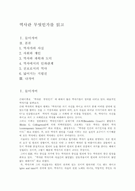 [역사란 무엇인가][역사][독후감][독서감상문][서평]역사란 무엇인가를 읽고, 역사란 무엇인가 독후감, 역사란 무엇인가 독서감상문, 역사란 무엇인가 서평(역사란 무엇인가, 역사, 독후감, 독서감상문, 서평)