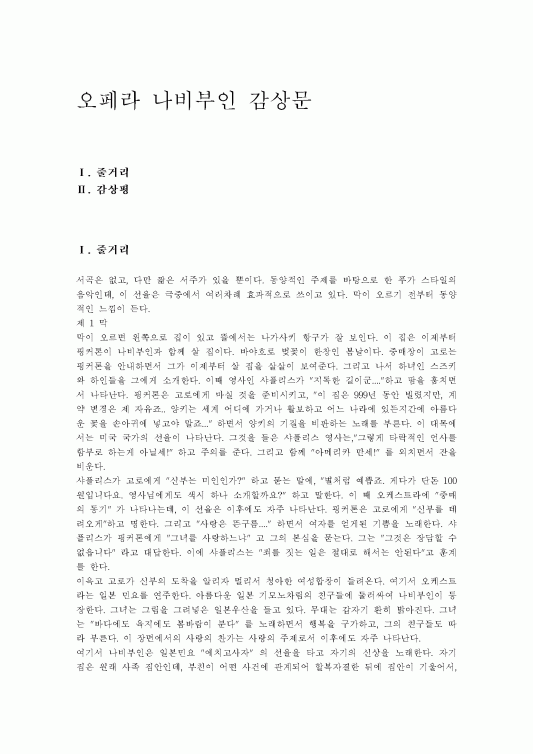 [오페라][나비부인][오페라 나비부인][오페라감상문][감상문][오페라 나비부인 감상문][나가사키][동양]오페라 나비부인 감상문(오페라, 나비부인, 오페라 나비부인, 오페라감상문, 감상문, 나가사키, 동양)