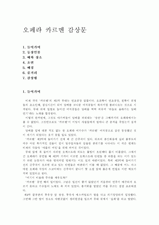 [오페라][카르멘][오페라 카르멘][오페라 카르멘 감상문][감상문][오페라감상문][초연][배경]오페라 카르멘 감상문(오페라, 카르멘, 오페라 카르멘, 오페라 카르멘 감상문, 감상문, 오페라감상문, 초연, 배경)