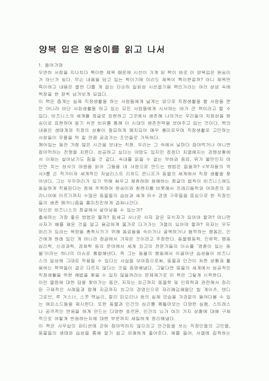 양복 입은 원숭이를 읽고 나서