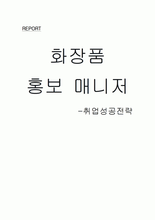 화장품 홍보 매니저