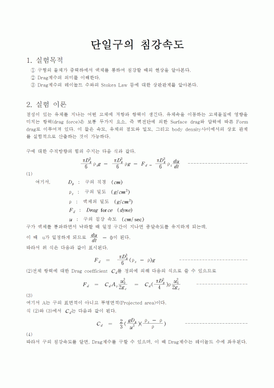 단일구의 침강속도