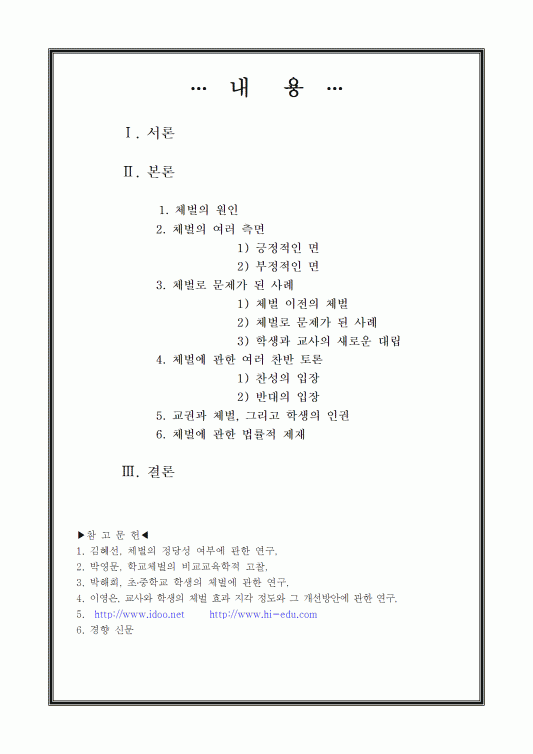체벌 보고서 레포트 자료