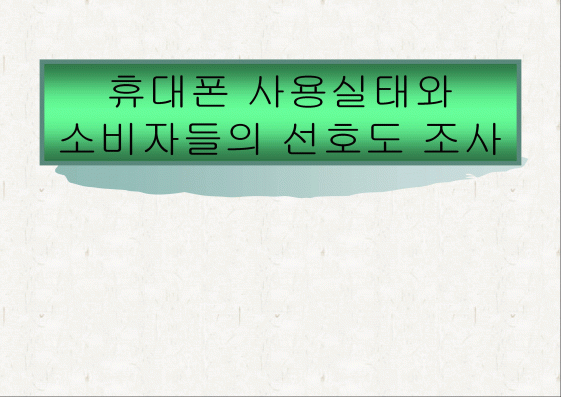 휴대폰 사용실태와 소비자선호도 조사