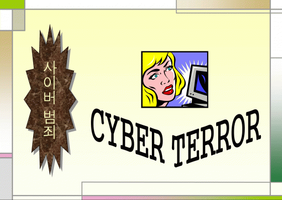 사이버 범죄 분류 단속기관 현황 관련자료