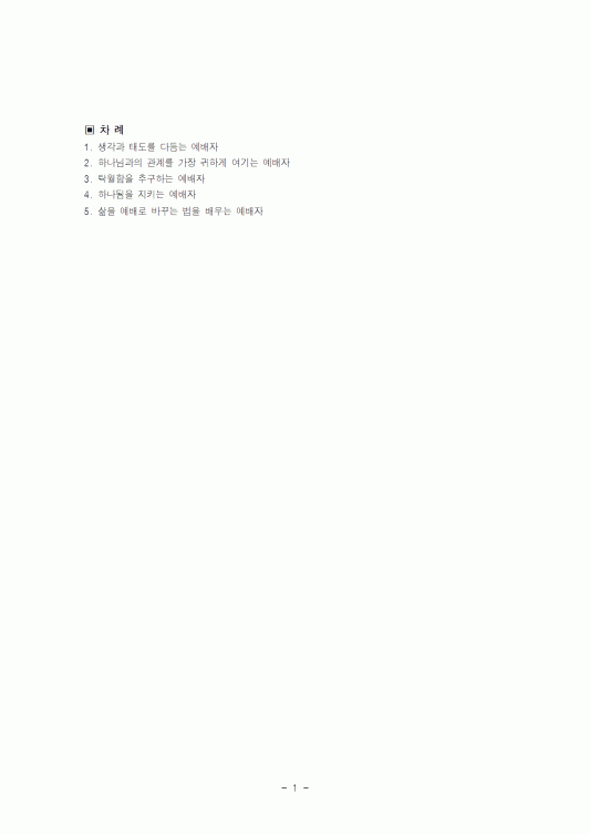 예배자가 알아야 할 60가지 메시지