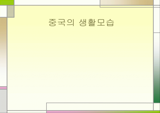 중국의 생활 레포트 자료