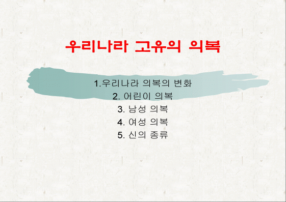 우리나라 고유의복에 대해