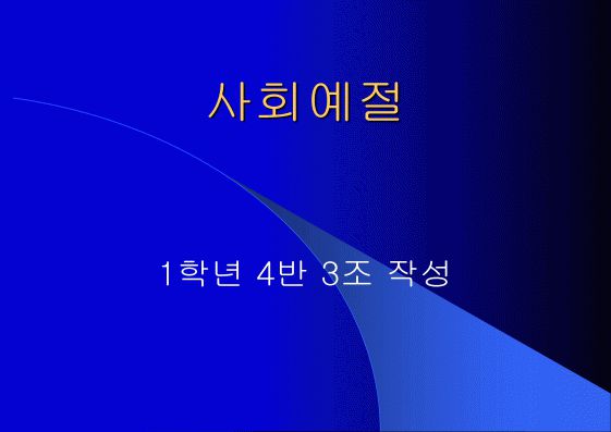 사회예절에 대하여