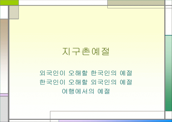 지구촌 예절 레포트 자료