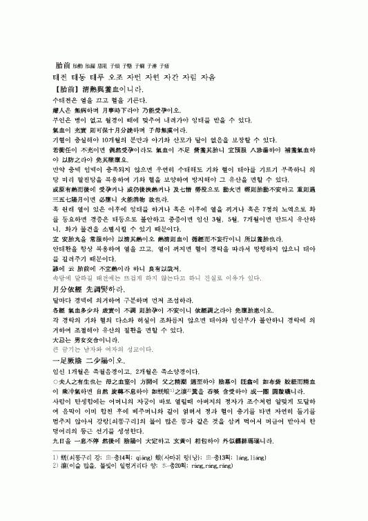 의학입문에 나타난 출산전의 여러 질병과 한약 치료관리