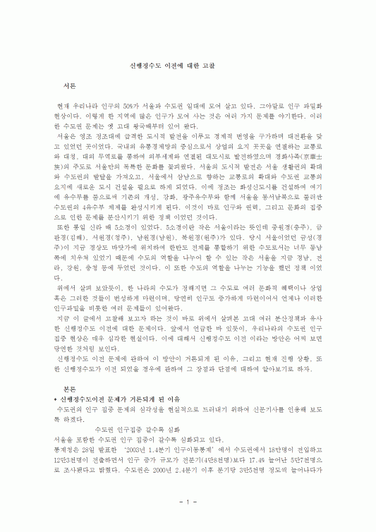 신행정수도 이전에 대한 고찰