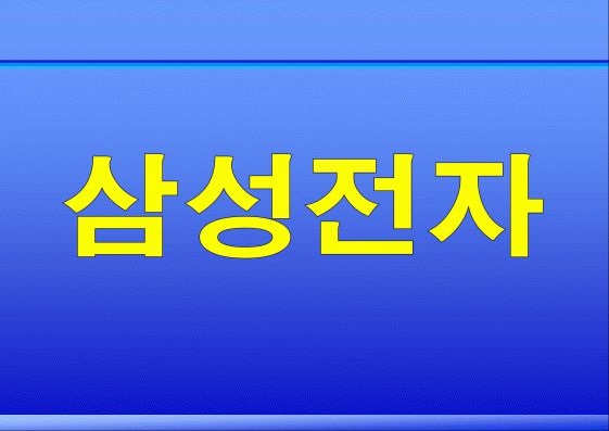 삼성전자에 관하여..