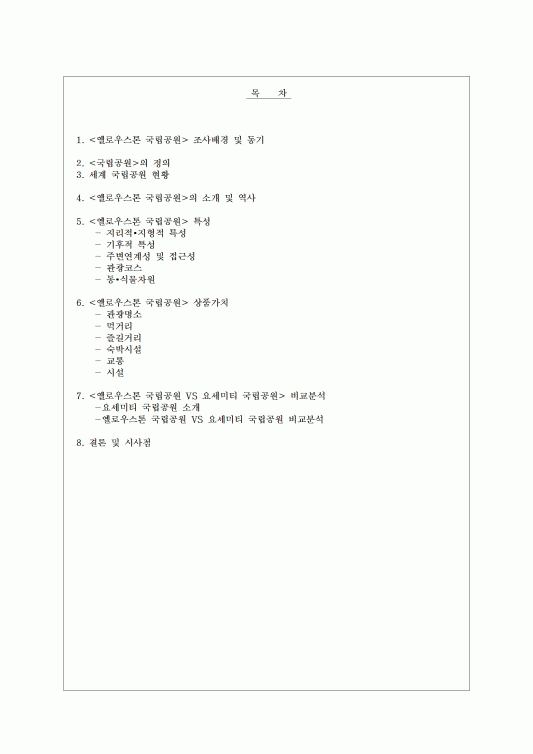 관광자원론-옐로우스톤국립공원(비교:요세미티국립공원)