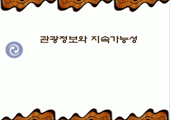 관광정보와 지속가능성