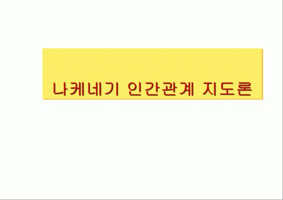 나케네기 인간관계 지도론