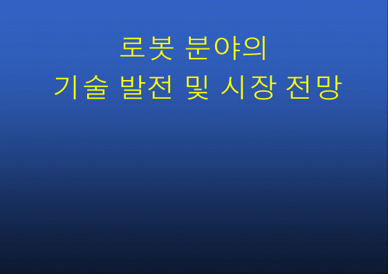 로봇 분야의 기술 발전 및 시장 전망