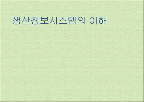 생산정보시스템의 이해