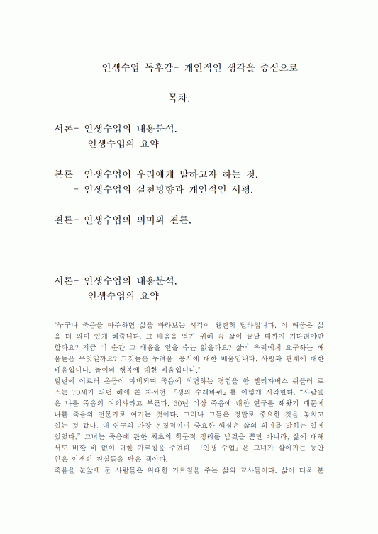 인생수업의 내용분석과  독후감- 개인적인 생각을 중심으로
