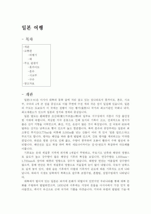 일본 여행 레포트 자료