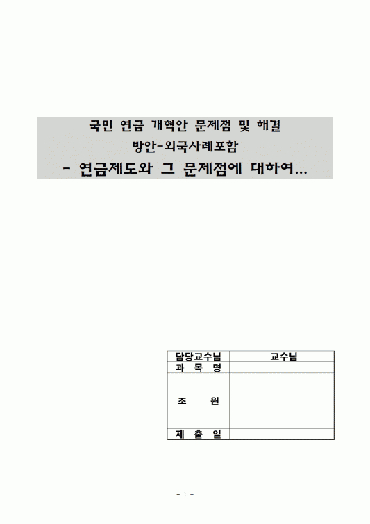국민 연금 개혁안 문제점 및 해결 방안-외국사례포함