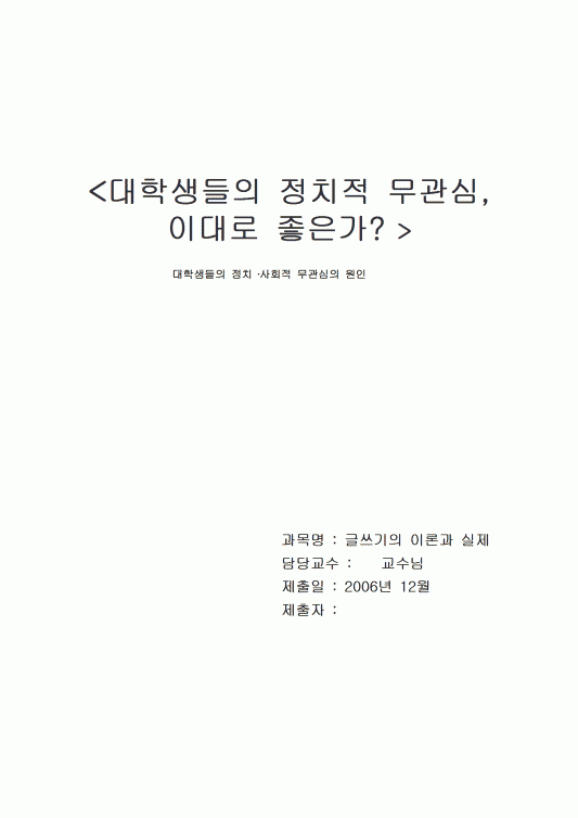 대학생들의 정치 사회적 무관심의 원인