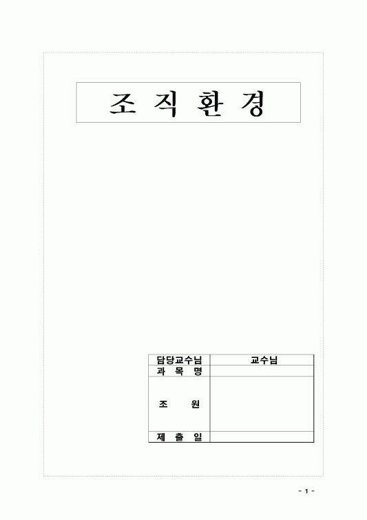 조직 환경 레포트 자료