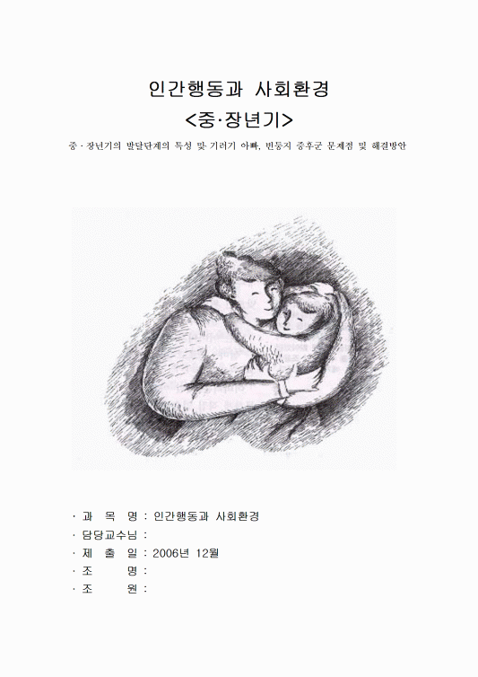 중 장년기의 발달단계의 특성 및 기러기 아빠, 빈둥지 증후군 문제점 및 해결방안