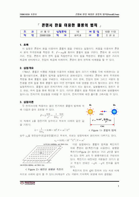 콘덴서 판을 이용한 쿨롱의 법칙