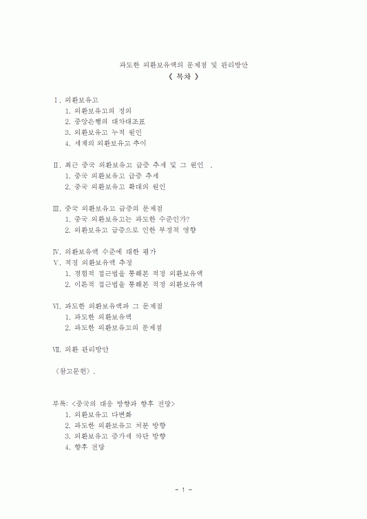 과도한 외환보유액의 문제점 및 관리방안