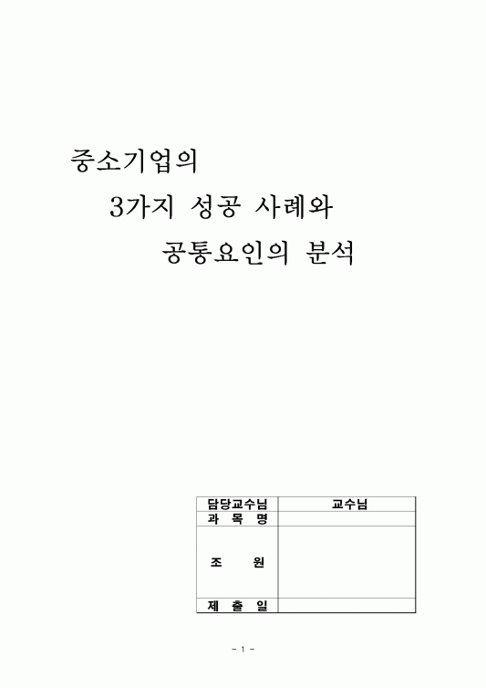 중소기업의  3가지 성공 사례와 공통요인의 분석