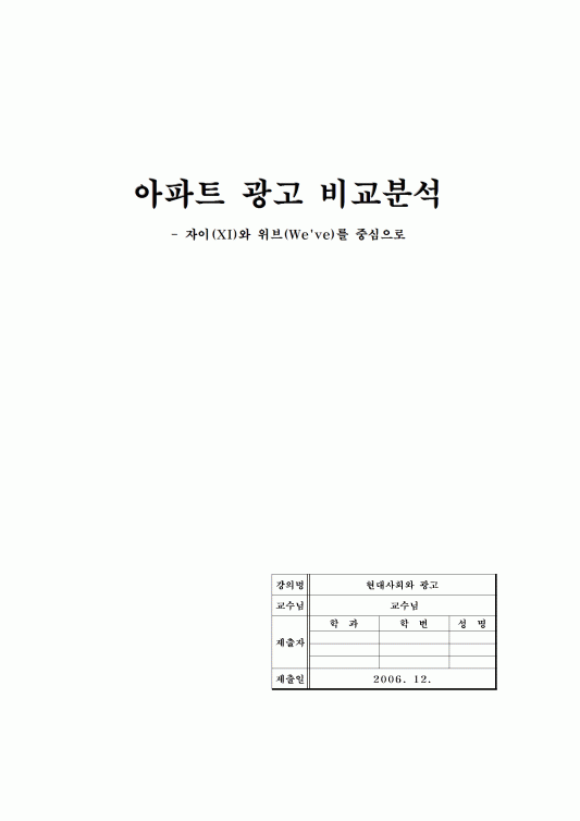 아파트 광고 비교분석- 자이(XI)와 위브(Weve)를 중심으로
