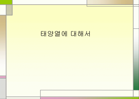 태양열의 이해 태양열주택