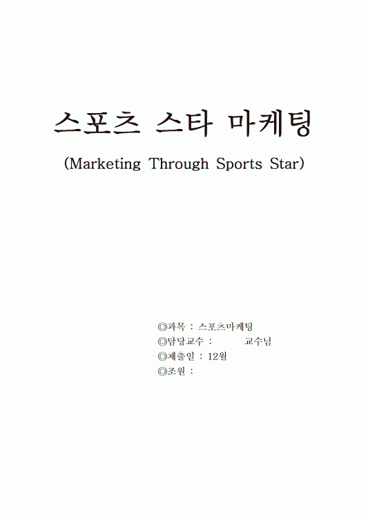 스포츠 스타 마케팅-성공적 사례 분석