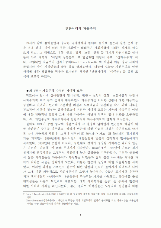 [인문과학] 전환시대의 자유주의