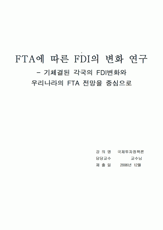 FTA에 따른 FDI의 변화 연구-기체결된 각국의 FDI 변화와 우리나라의 FTA 전망을 중심으로