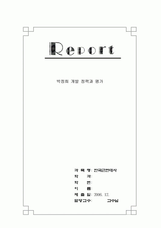 박정희 개발 정책과 평가