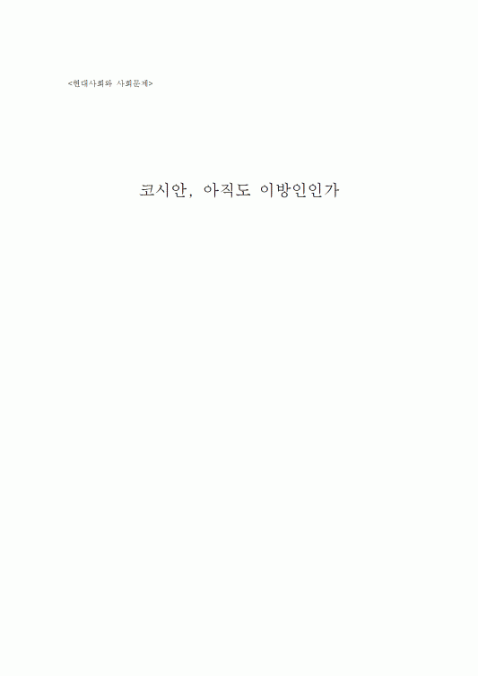 혼혈아동 코시안의 문제점 및 해결방안