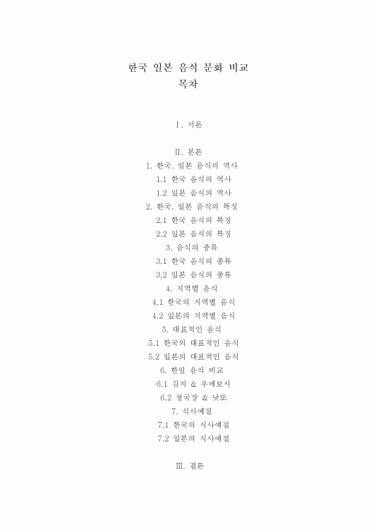 한국 일본 음식 문화 비교
