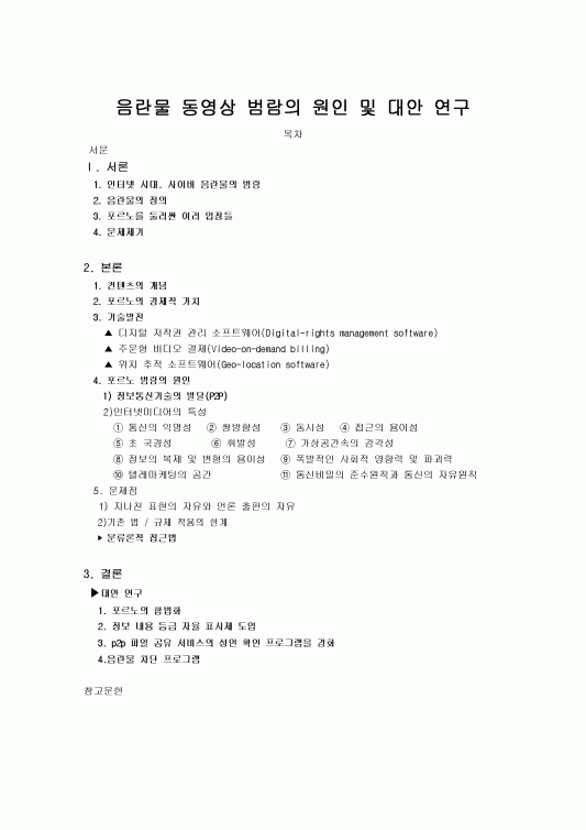 음란물 동영상 범람의 원인 및 대안 연구