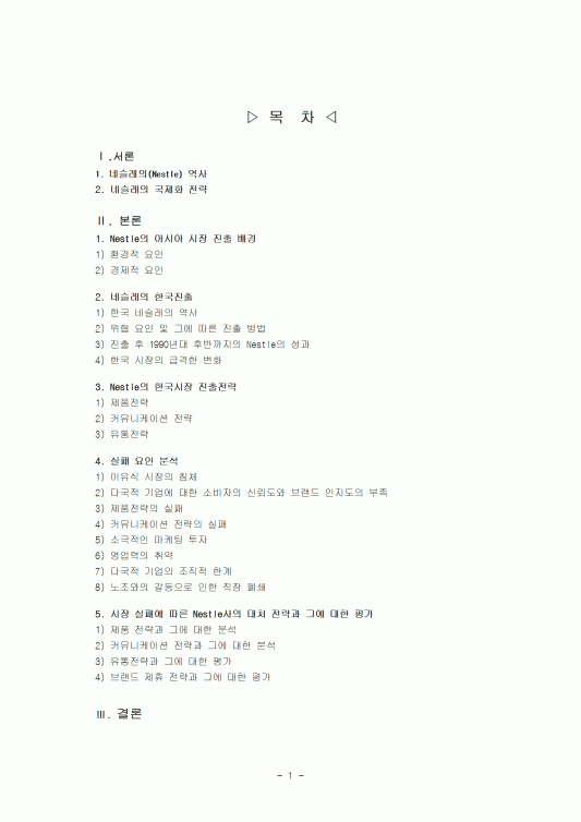 네슬레의 국제마케팅 전략 분석