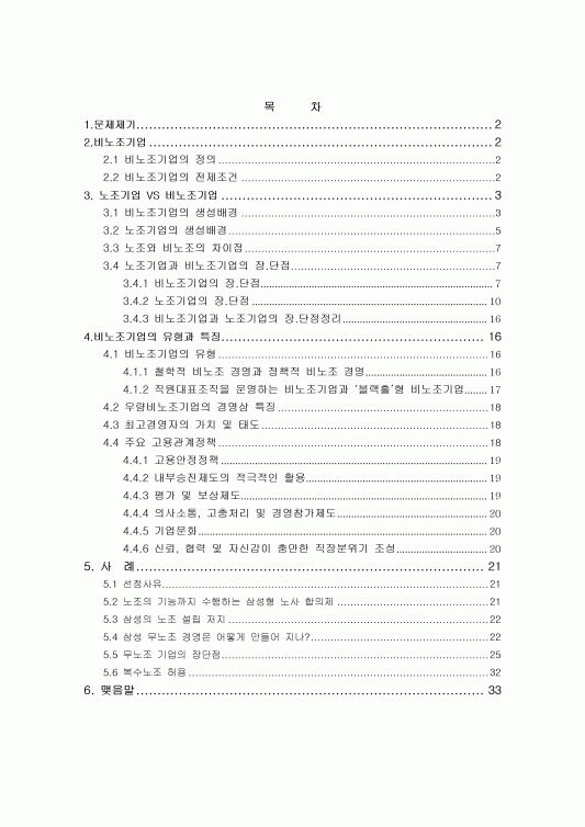 비노조기업의 특징 분석-노사 기업과 비교를 통한 분석-