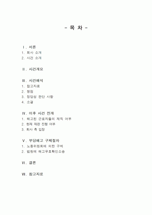사례를 통하여 본 기업의 부당해고에 관하여-부당해고의 양측의 입장 및 구제절차 연구-