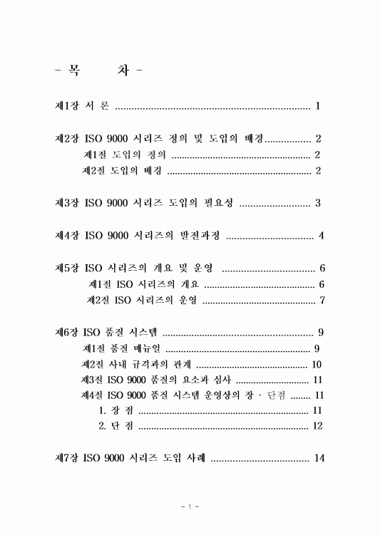 품질경영으로서의 ISO 시르즈의 도입 사례 및 문제점 그리고 발전방향에 대하여